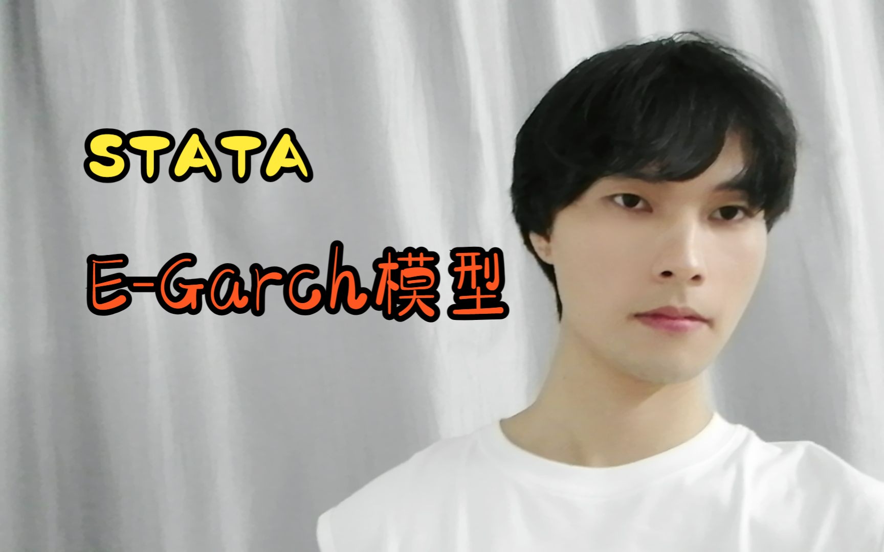 【时间序列】3.16:E-Garch模型