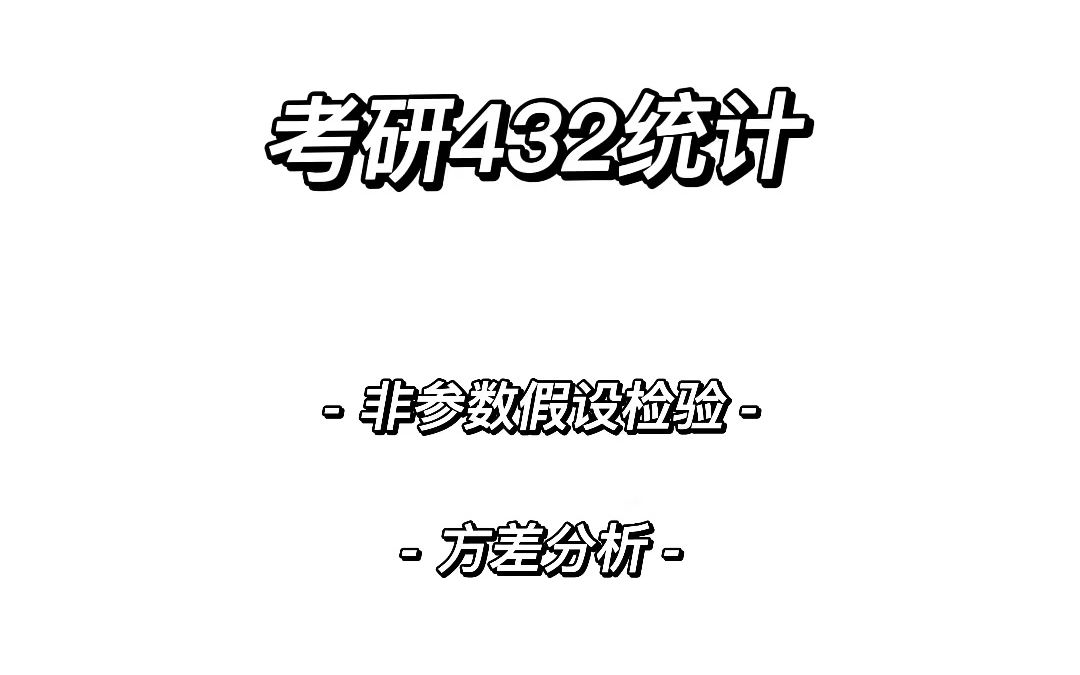 432统计:(5)非参数假设检验和方差分析