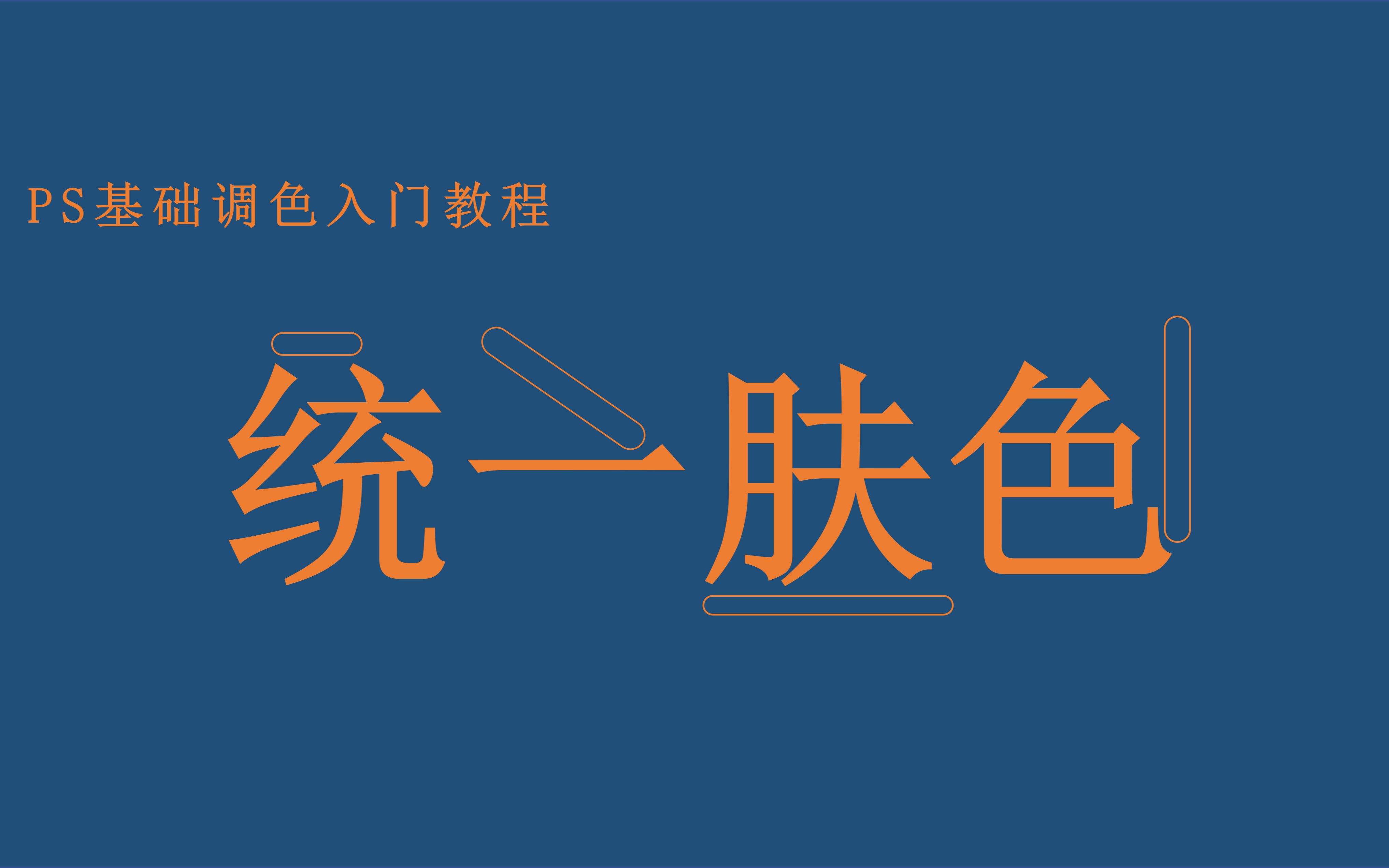 【PS教程】如何处理人像中的“肤色统一”问题?