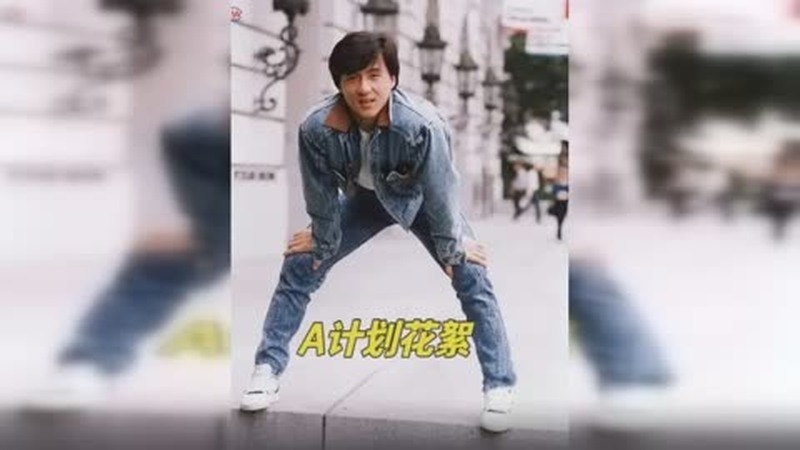 成龙电影花絮之A计划续集