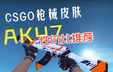 【CSGO】不知道什么价位该选什么枪皮?| AK47性价比枪皮推荐_电子...