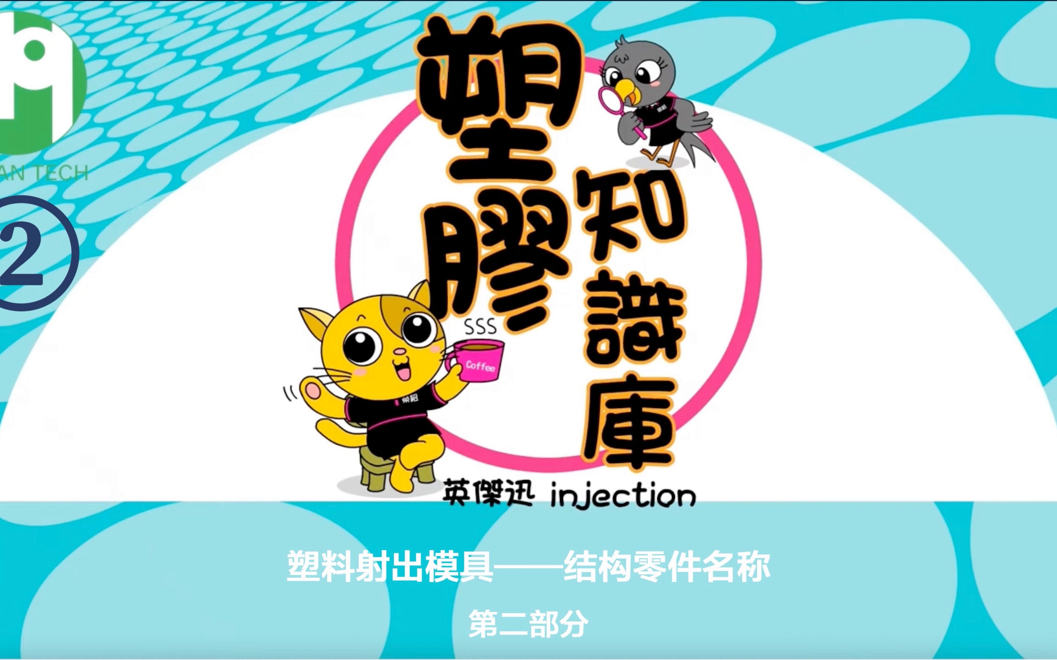 大千告诉您“塑料射出模具——结构零件名称”,第二部分