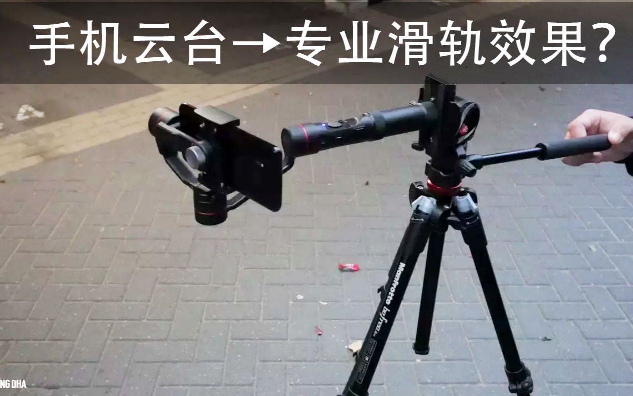 如何使用手机云台实现滑轨的摄影效果【俊达摄影教程】