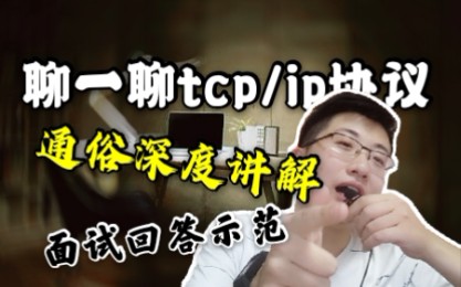 【深度讲解+面试回答】tcp/ip协议三次握手、四次挥手,通俗易懂,亲自...