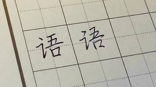 楷书和行书,你觉得哪个更好看?