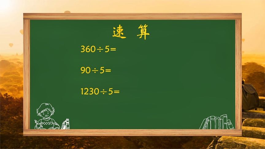 末尾带0÷5的速算技巧,比计算器都快,快给孩子收藏!