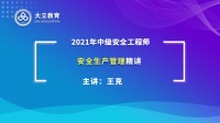 大立教育2021年中级注册安全工程师王克安全生产管理精讲视频1
