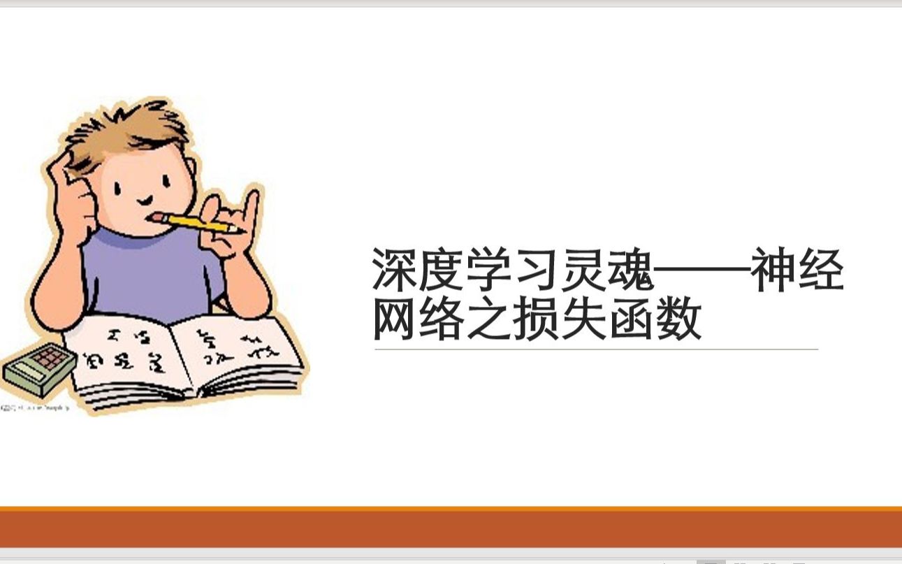 5.深度学习灵魂-神经网络之损失函数