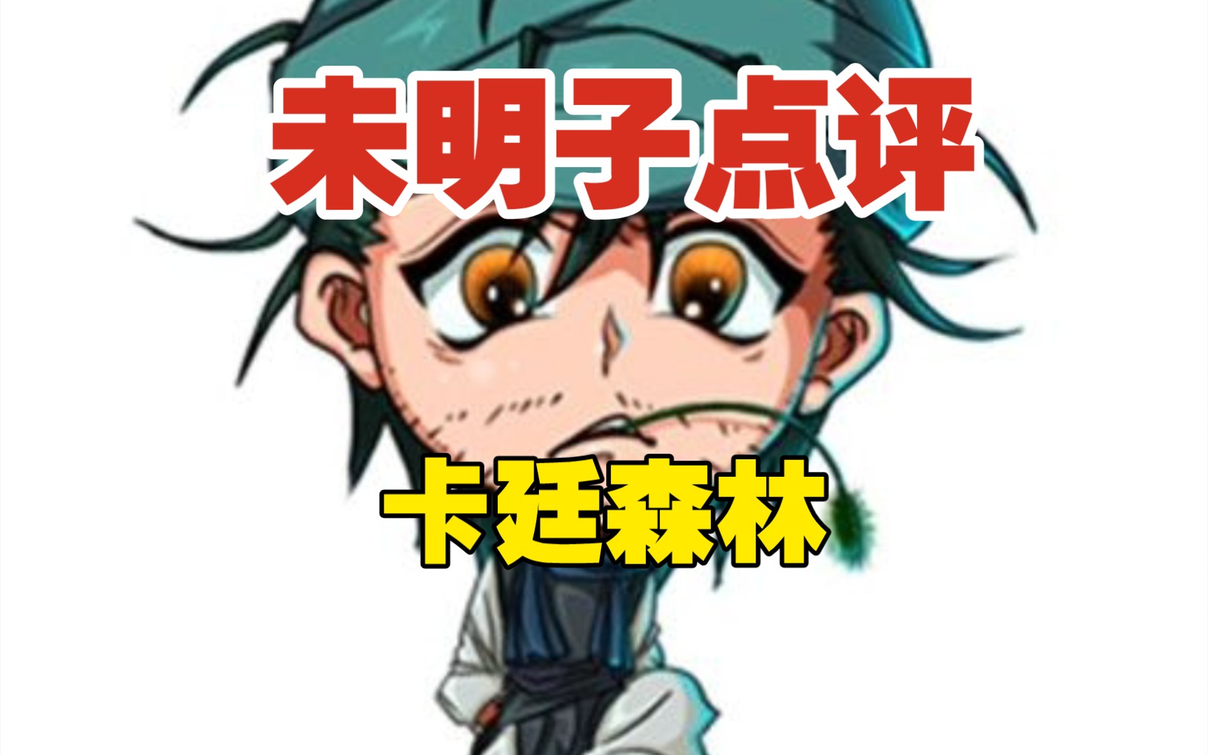 未明子点评卡廷惨案