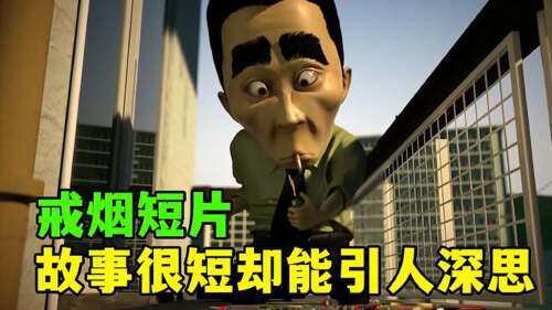 故事很短却能引人深思,一部关于戒烟的动画短片