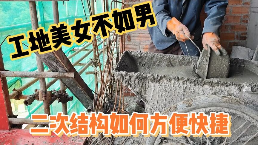 工地美女不如男,不服来看,二次结构如何方便快捷操作,经典操作