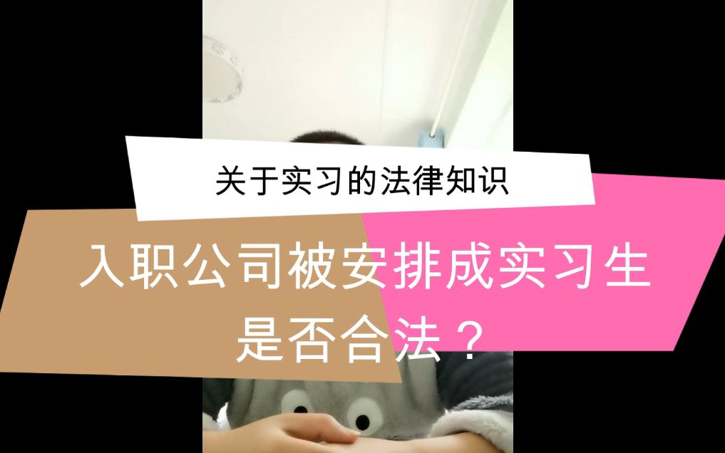 正式入职被签订实习协议,是否合法?
