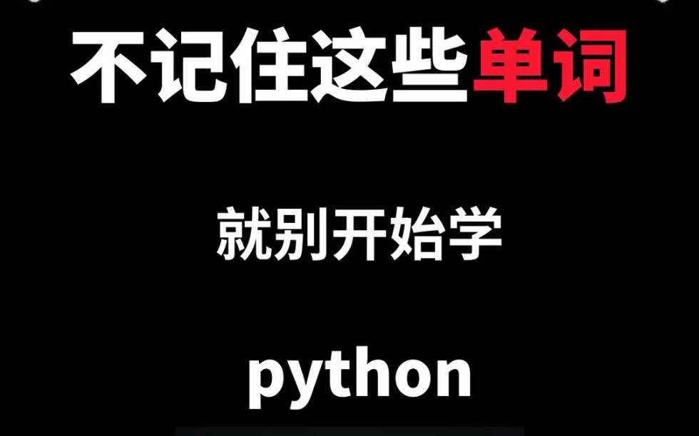 不记住这些单词,就别开始学python