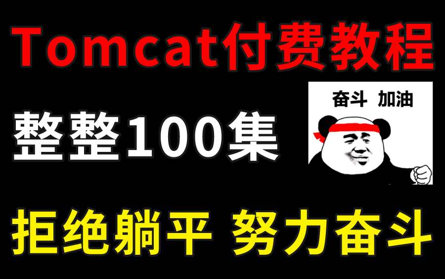 2023最牛的Tomcat教程合集!零基础入门到精通最全教程!