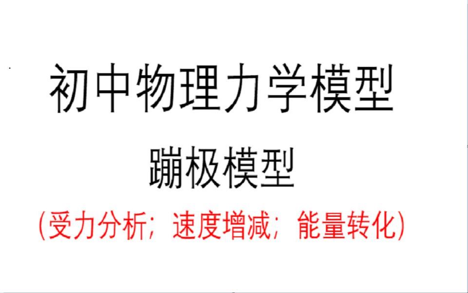 初中物理力学模型-蹦极模型