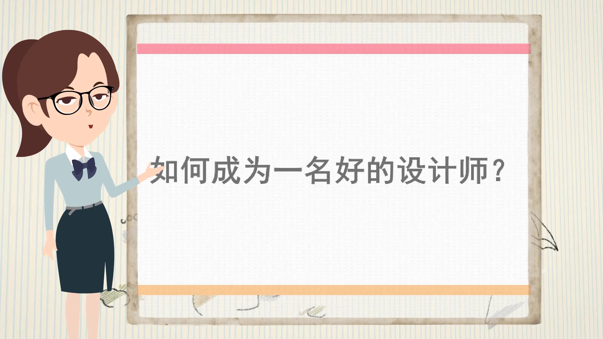 【在线flash动画制作】如何成为一名好的设计师?