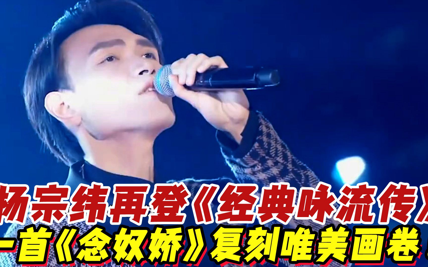 杨宗纬再登《经典咏流传》,一首《念奴娇·中秋》,复刻苏轼笔下的...