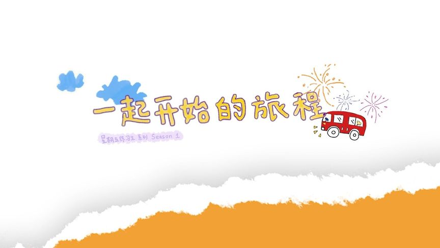 【TF家族】《一起开始的旅程》第二站抵达 20210115