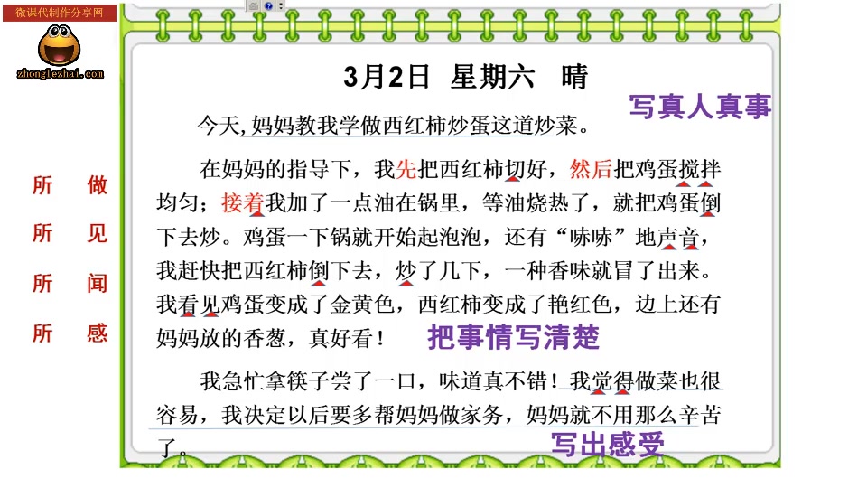 《学写日记》微课