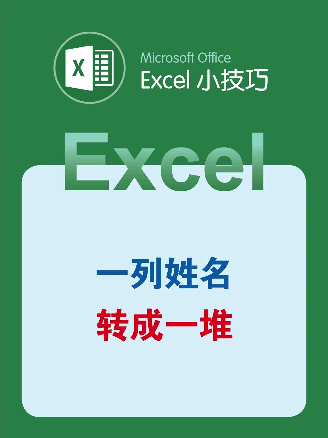 Excel一列姓名转成一堆,学会这招告别复制粘贴#excel #wps #office办公...
