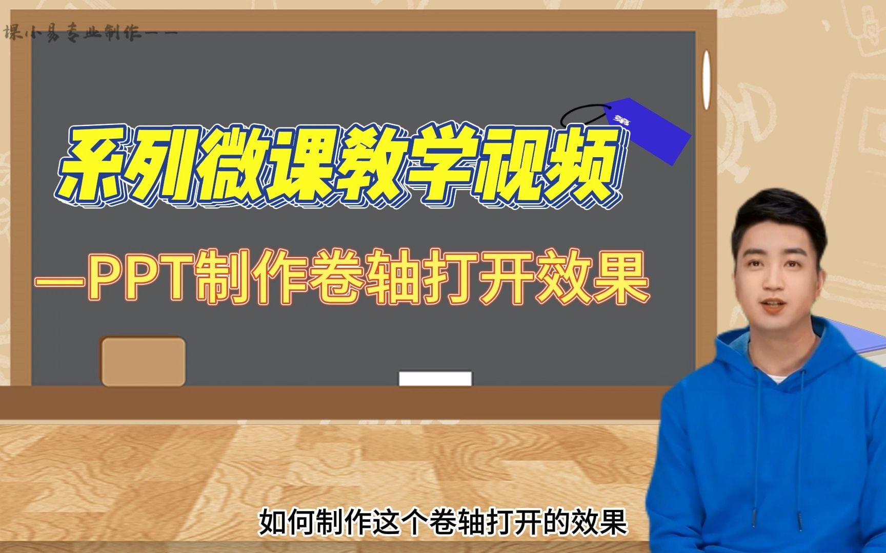 微课制作教学系列-古风PPT卷轴打开制作效果