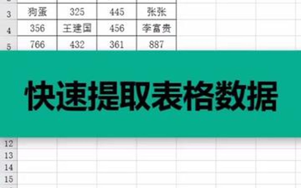 快速提取表格数据
