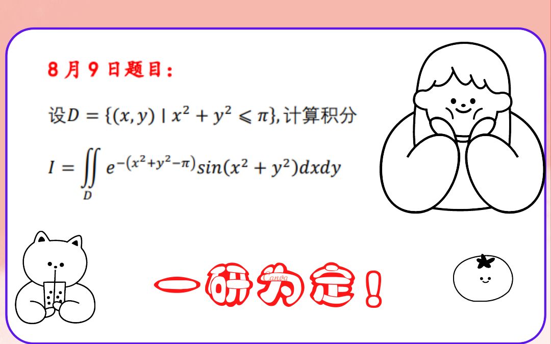 二重积分极坐标的常规计算