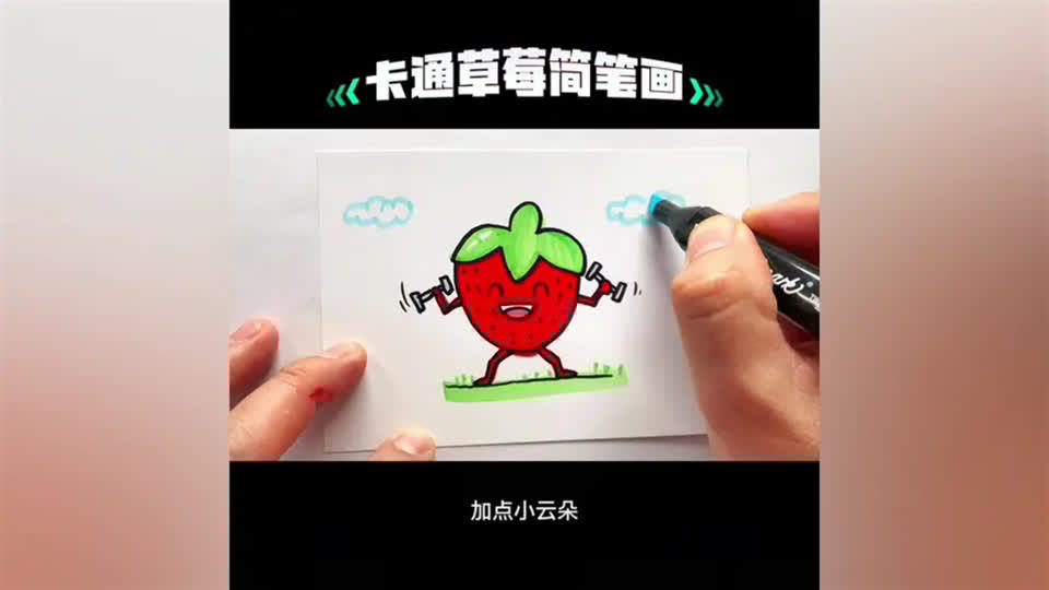 卡通草莓简笔画跟着学画画亲子简笔画草莓简笔画