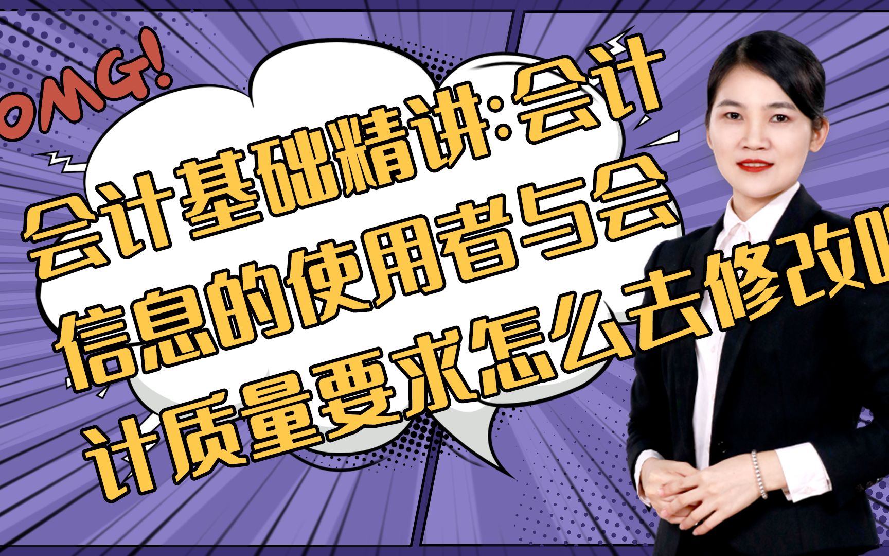 会计基础精讲:会计信息的使用者与会计质量要求怎么去修改呢?关注我,...