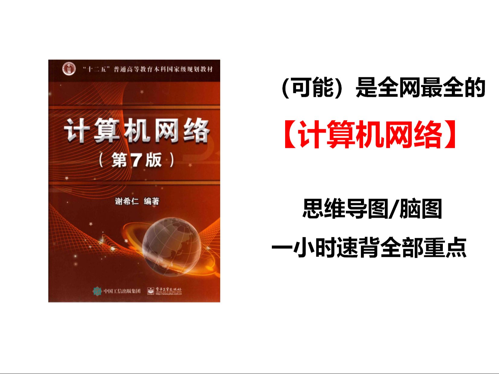 【计算机网络】 最全思维导图免费下载!计算机专业大学生必备 脑图|...