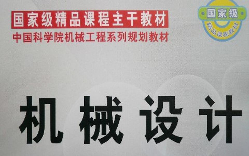 【机械设计】-东北大学-巩云鹏-国家级精品课-全83课