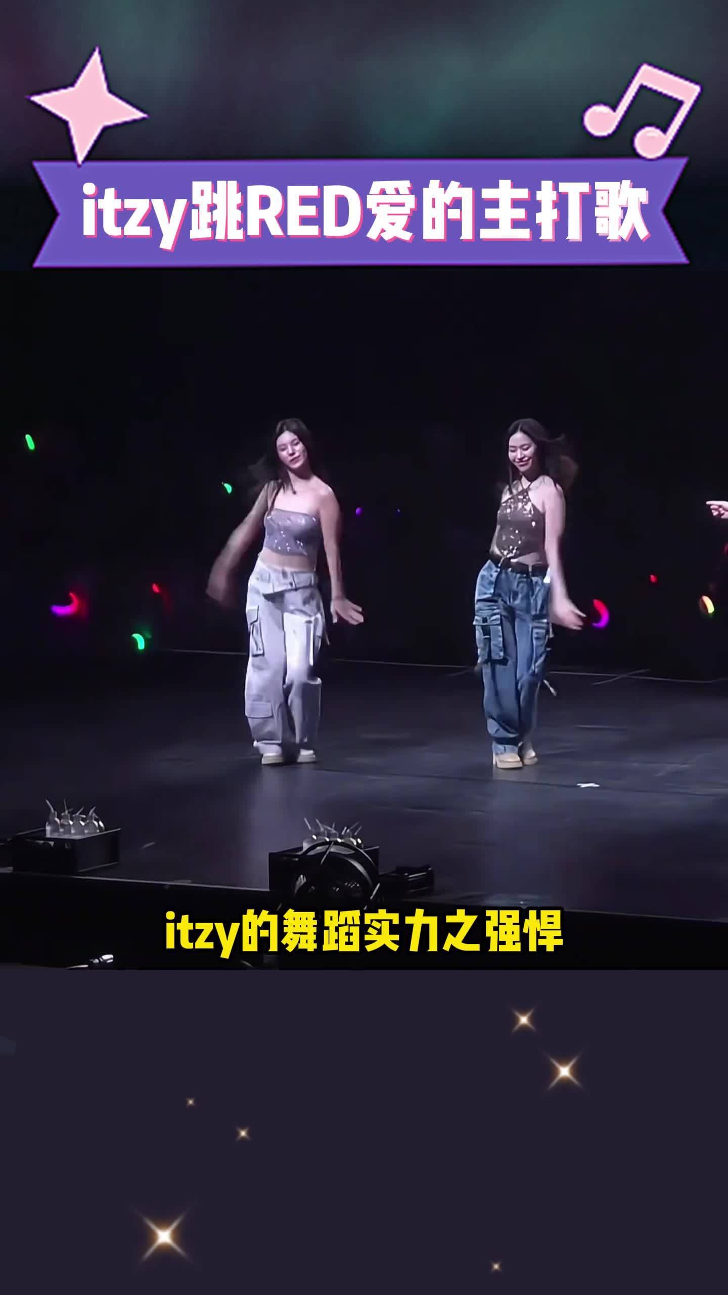 itzy跳red爱的主打歌舞蹈,前辈就是前辈