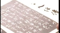 田蕴章书法127 后