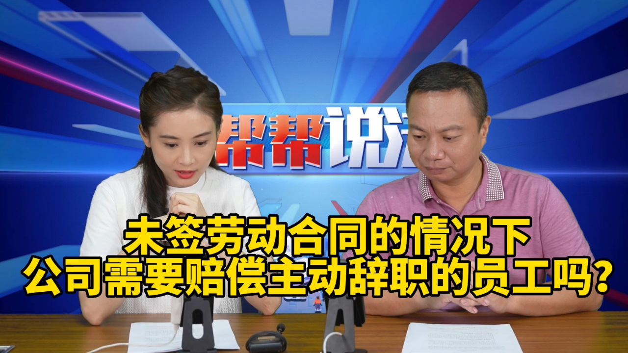 未签劳动合同的情况下,员工主动辞职,公司需要赔偿吗?