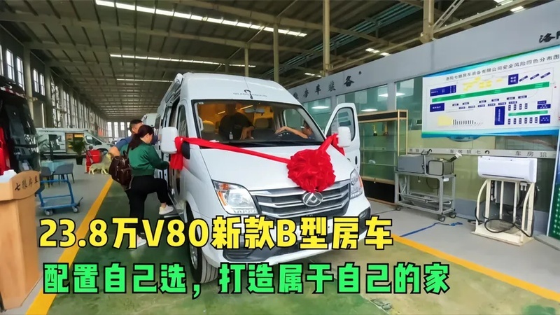 新款V80房车空间合理安排,价格比较亲民,车友反映比想象中完美