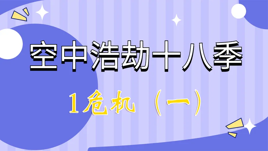 【纪录片】空中浩劫十八季-1危机(一)【1080】【转载】