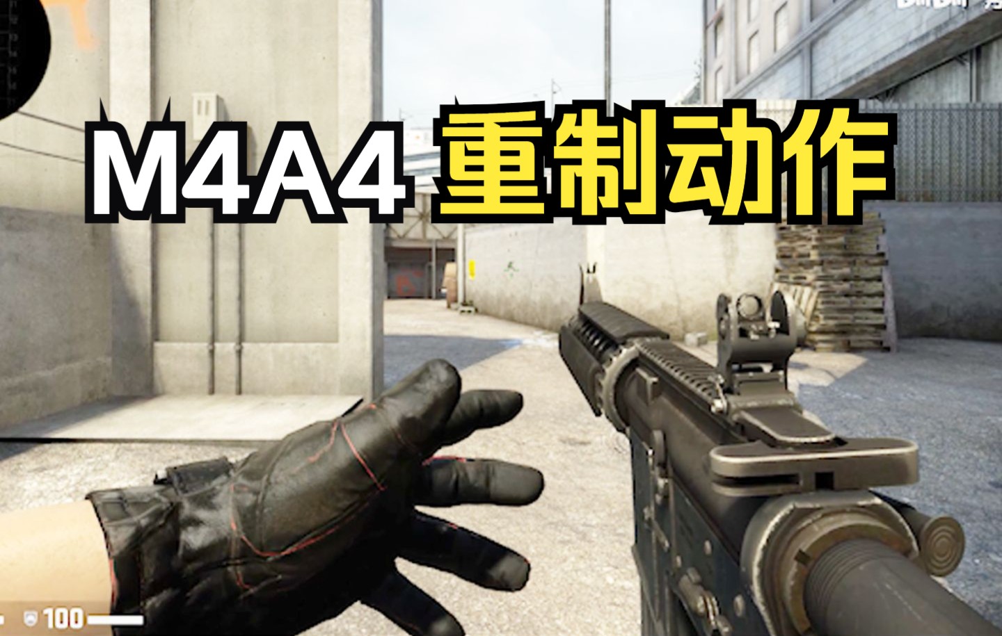 【CSGO】武器动作重制计划—M4A4_哔哩哔哩bilibili_CSGO