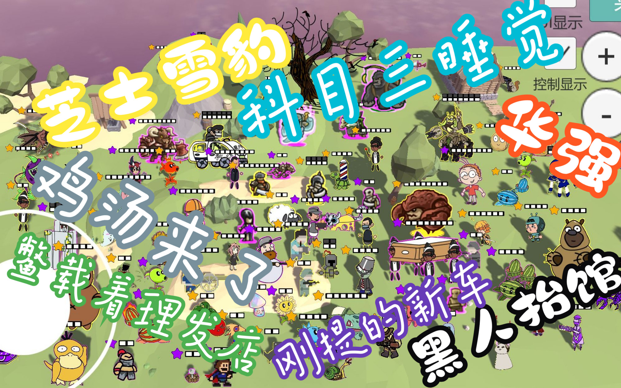 【全明星乱斗模拟器】新角色、新地图以及等级系统