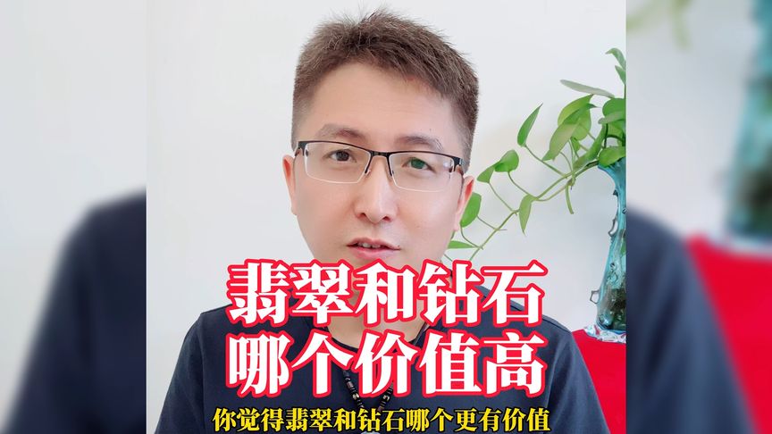 翡翠和钻石哪个价值更高