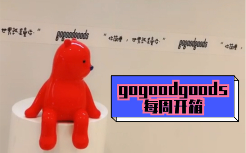 gogooggoods|每周开箱一件爆款潮流艺术品哦～下周会是什么呢?