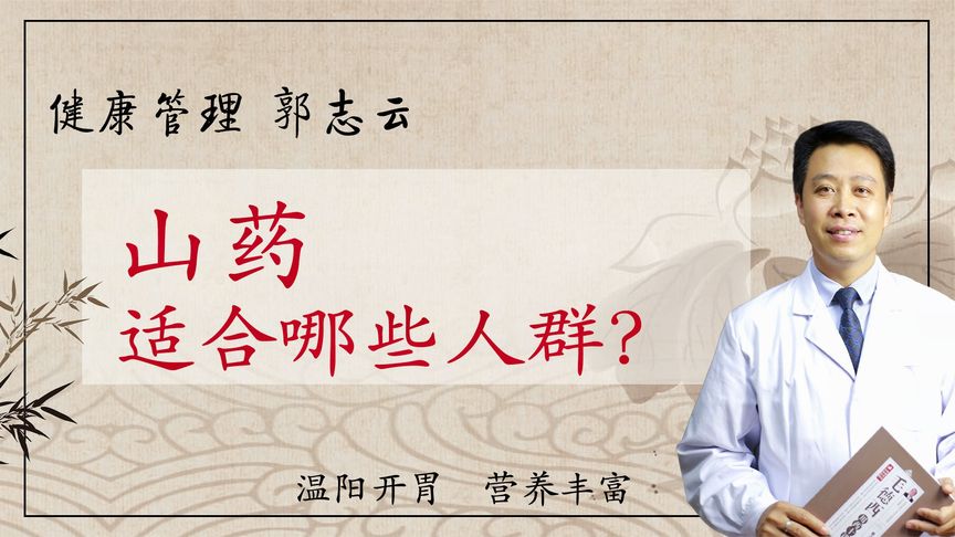 “山药”有哪些功效?适合哪些人吃呢?