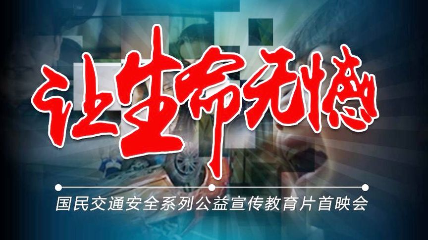 中国交通安全公益宣传片