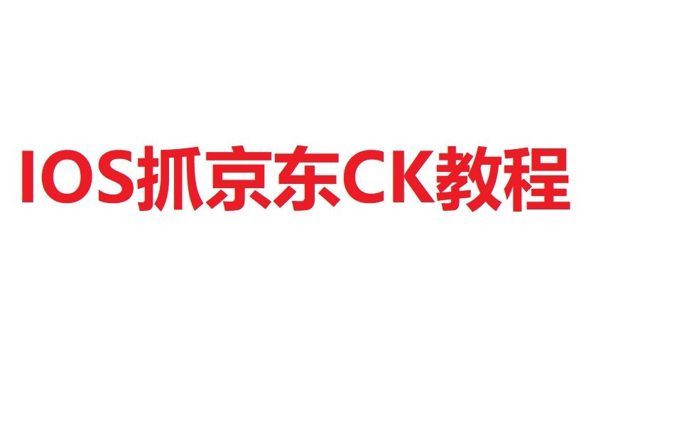 IOS抓京东CK教程