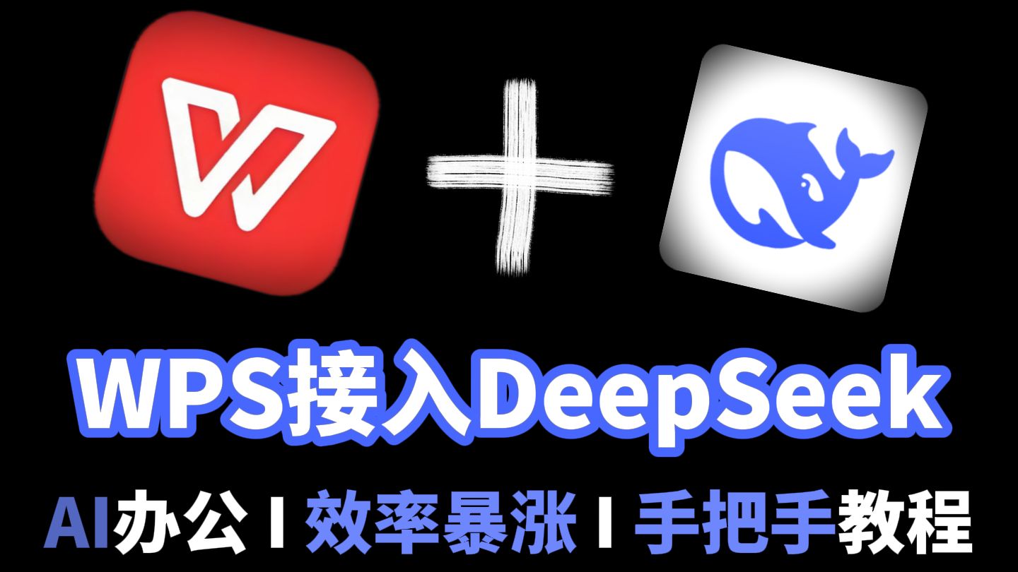 【打工人必看教程】WPS中接入DeepSeek,办公效率提升100倍!简直...