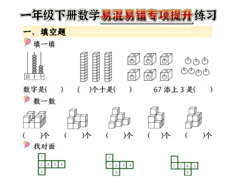 一年级下册数学易混易错专项提升练习题