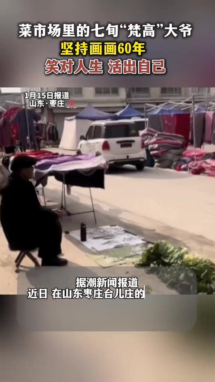 菜市场里的七旬"梵高"大爷坚持画画60年笑对人生活出自己