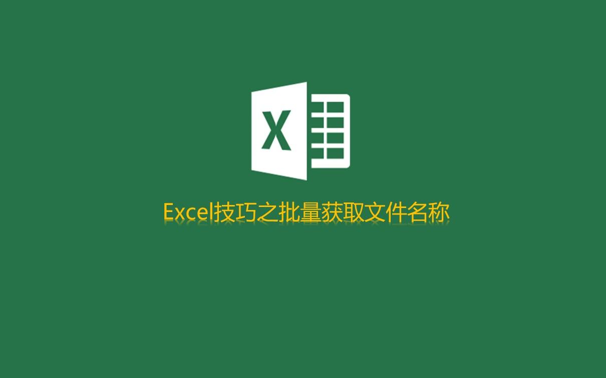 Excel技巧之批量获取文件名称