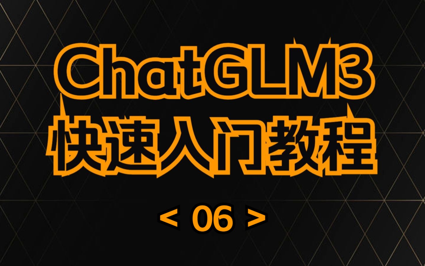 06 ChatGLM3功能迭代:多模态、代码增强、网络搜索增强、Agent增强
