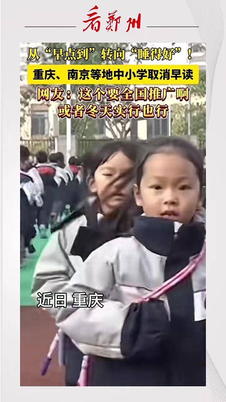 近日,重庆、南京多所学校取消早读,实行弹性到校。#早读#中小学#教育