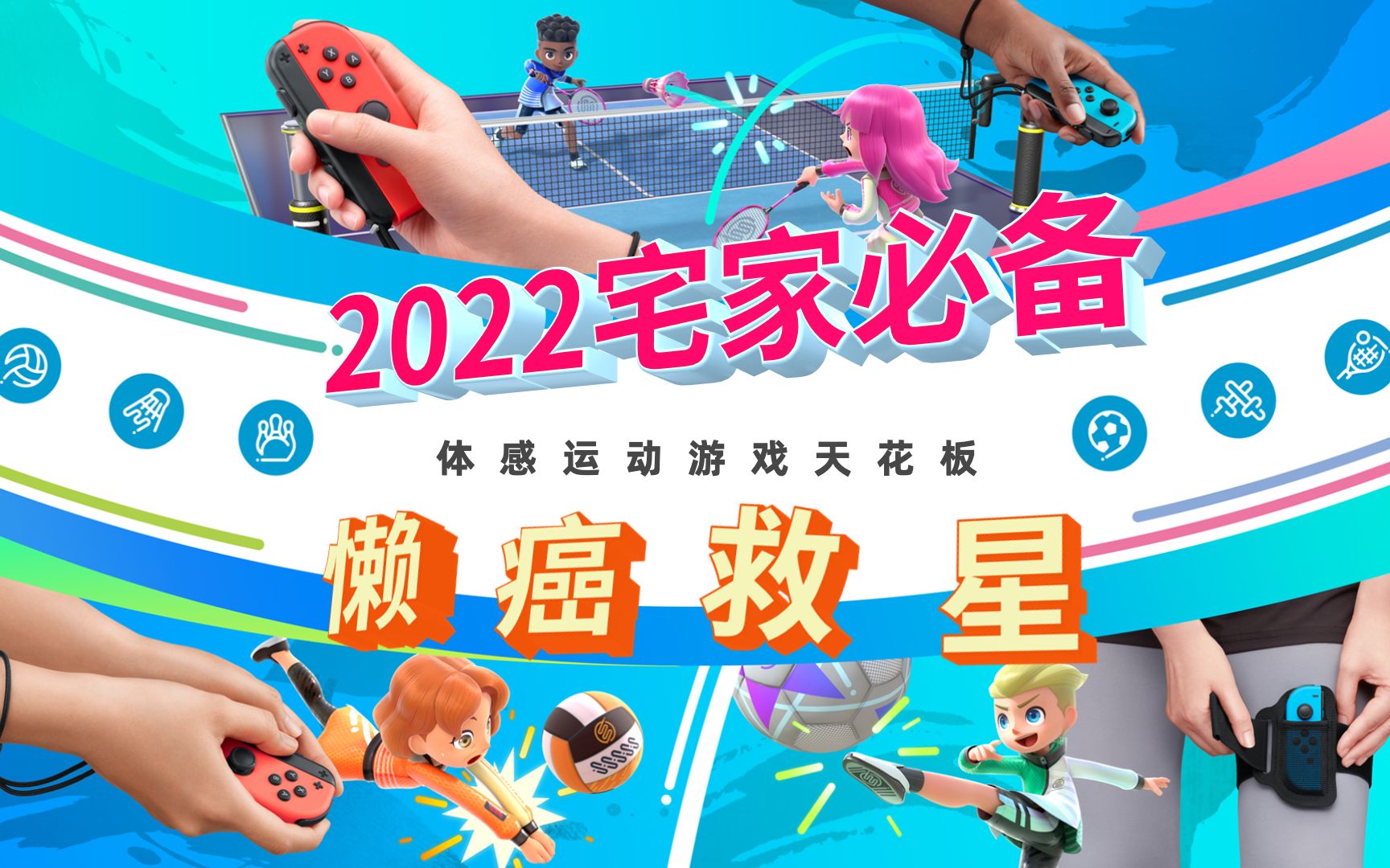 《任天堂运动》2022体感运动游戏天花板!懒癌的宅家救星!